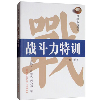 围棋高段题库：战斗力特训（第一卷）