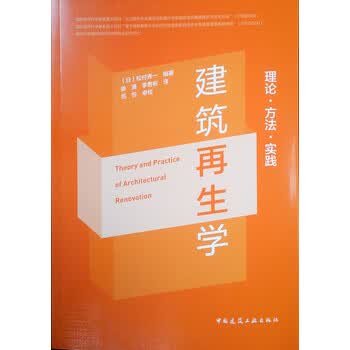 建筑再生学：理论·方法·实践