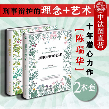 正版刑事辩护的理念+刑事辩护的艺术 陈瑞华 刑事实务 看得见的正义作者陈瑞华教授十年潜心力作司法理论