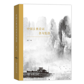 中国古典诗词名句集韵
