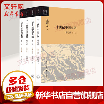 【正版包邮】二十世纪中国史纲 增订版全四卷 金冲及文丛 图书