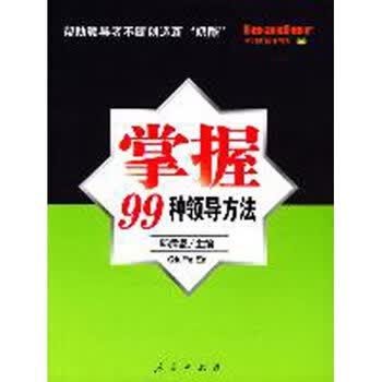 掌握99*方法/管理/书籍分类图书/>/管理/>*学