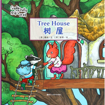 树屋/索菲与比利