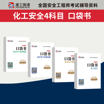 【实物】注册安全工程师2021教材配套考点速记手册 口袋书 注安师考点精粹掌中宝 化工安全 全套4科目