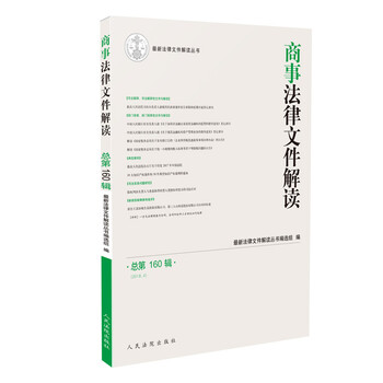 商事法律文件解读（2018年第4辑 总第160辑）