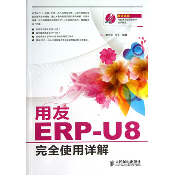 用友ERP-U8完全使用详解(附光盘)