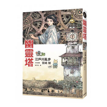 预售 台版小说 作者江户川乱步/宫崎骏 幽灵塔东贩出版