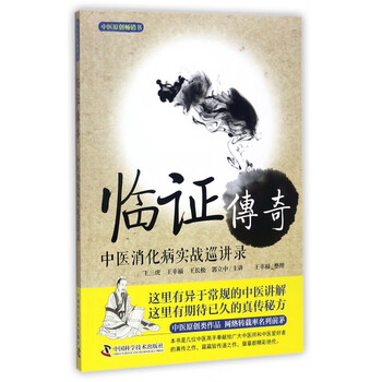 临证传奇(中医消化病实战巡讲录)