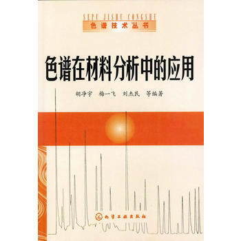 色谱技术丛书--色谱在材料分析中的应用胡净宇化学工业出版