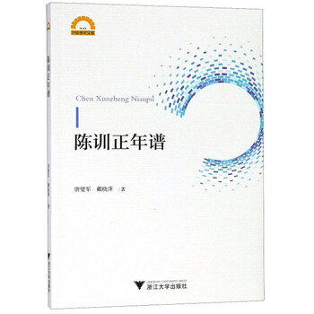 陈训正年谱/宁波学术文库