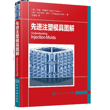 先进注塑模具图解书籍
