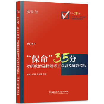 2017-“保命”35分：考研政治选择题考点背及解答技巧 考试 书籍