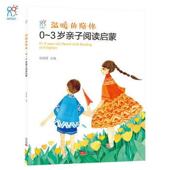 温暖的陪伴·亲子阅读手册