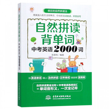 自然拼读背单词(中考英语2000词)