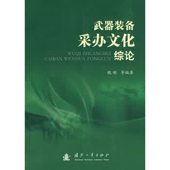 武器装备采办文化综论
