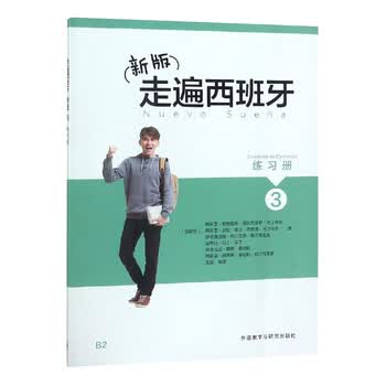 新版走遍西班牙(3)(练习册)