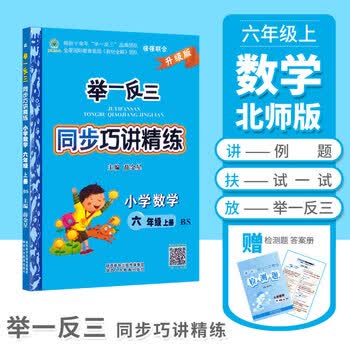 举一反三 同步巧讲精练 六年级数学上册 北师版BS 教材全解同步讲解同步练习检测题小学奥数