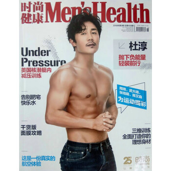 时尚健康男士版（2018年9月号）（本期双封面杜淳&宁泽涛）
