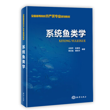 系统鱼类学