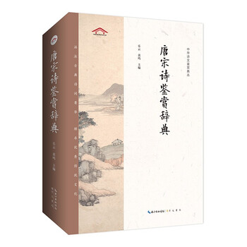 正版  唐宋诗鉴赏辞典——中华诗文鉴赏典丛 崇文书局