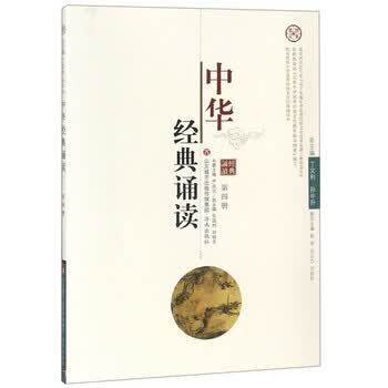 中华经典诵读（4）