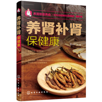 养肾补肾保健康9787122341228