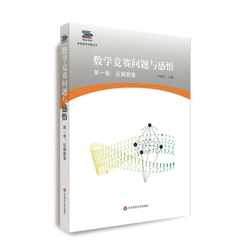 数学竞赛问题与感悟（第一卷：征解题集）