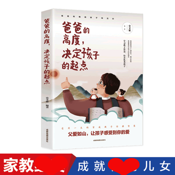 孩子的书籍书 爸爸的高度,决定孩子的起点正版家庭孩子育儿百科全书好妈妈胜过好如何说孩子才会听孩子的书