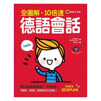 预售原版 全图解、10倍速德语会话(附1MP3)