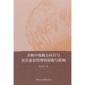 并购中方应计与真实盈余管理的权衡与影响 张自巧 9787520311724 中国社会科学出