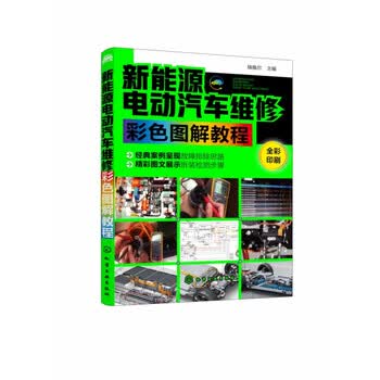 新能源电动汽车维修彩色图解教程(全彩印刷)