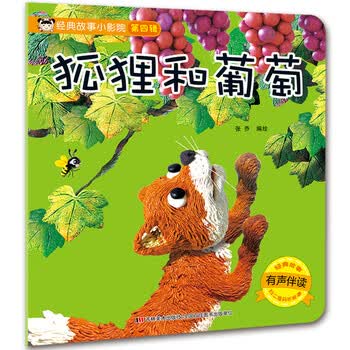 经典故事小影院 狐狸和葡萄