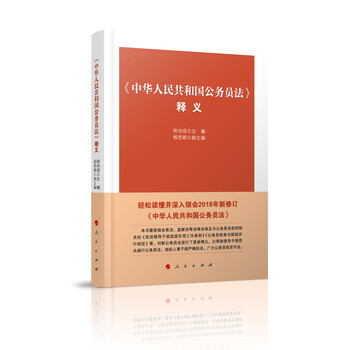 《中华人民共和国公务员法》释义