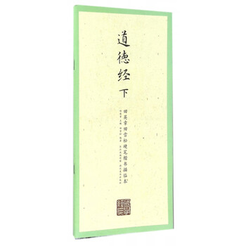 道德经(下)/田英章书田雪松硬笔楷书描临本