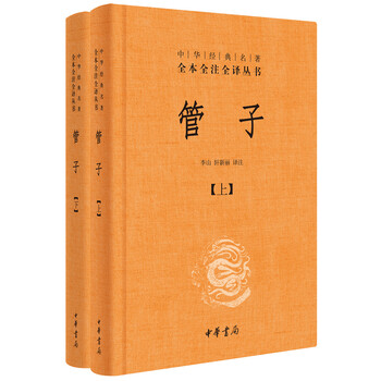 管子（全2册·中华经典名著全本全注全译丛书/三全本）