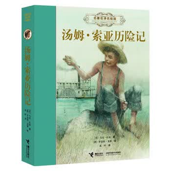 汤姆·索亚历险记/名著名译名绘版