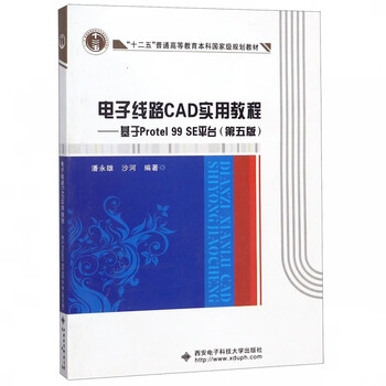 电子线路CAD实用教程--基于Protel99SE平台