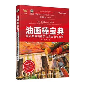 油画棒宝典:路正先油画棒手绘自学教程  绘画 路正先著/绘 人民邮电出版社 978711549473
