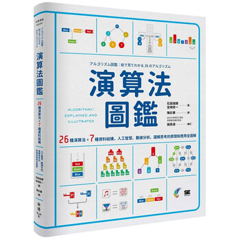 台版 演算法图鉴 演算法自然科普系列