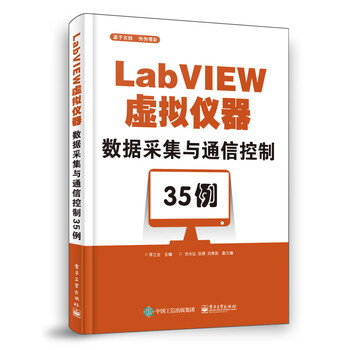 LabVIEW虚拟仪器数据采集与通信控制35例
