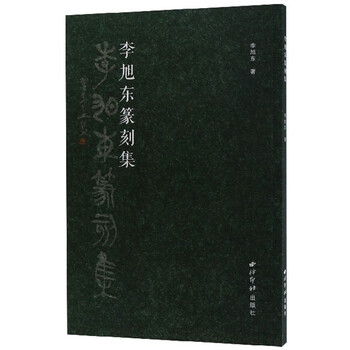 李旭东篆刻集