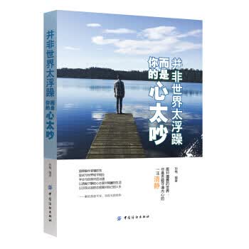 并非世界太浮躁.而是你的心太吵
