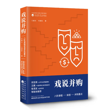 戏说并购:八阶课程—讲透—并购要点9787521803549经济科学