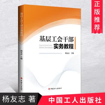 正版 基层工会干部实教程 中国工人出版社
