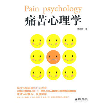 痛苦心理学 心理学 书籍