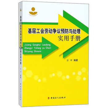 基层工会劳动争议预防与处理实用手册/工会工作实务丛书