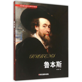 鲁本斯/世界著名美术大师作品鉴赏