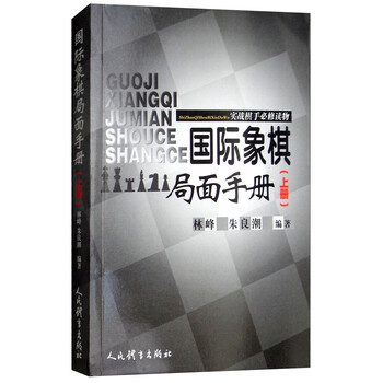 实战棋手必修读物：国际象棋局面手册（上册）