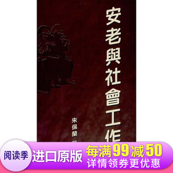 安老与社会工作 安老与社会工作 港版原版 朱佩兰 朱佩兰 香港中文大学