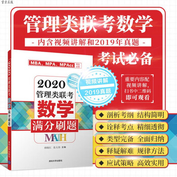 现货包邮 2020管理类联考数学满分刷题 数学 管理类联考 MBA MPA MPAcc 清华大学出版